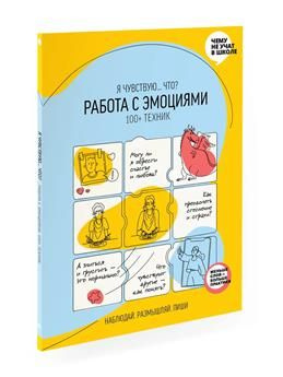 Я чувствую что? Работа с эмоциями. 100+техник - купить с доставкой по ...