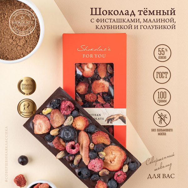 ГОСТ Шоколад темный ручной работы "FOR YOU" клубника, малина, голубика ...