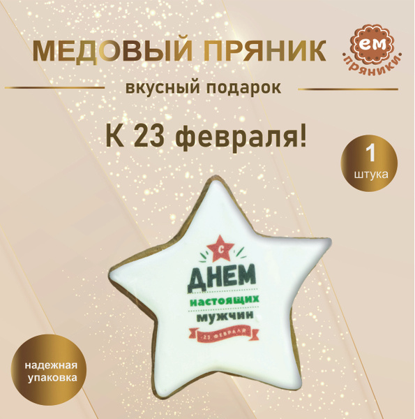 Имбирный пряник Звезда На 23 февраля! - купить с доставкой по выгодным ...