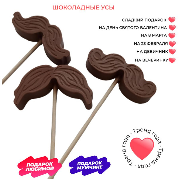 Шоколадный набор - 10 шоколадных усов - на вечеринку, на свадьбу, на ...