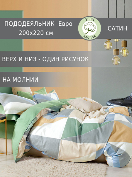 Пододеяльник Elintale PS4-pod, 200x220 купить по низкой цене с ...