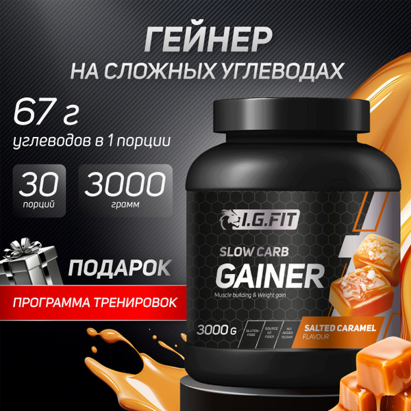 Гейнер для набора мышечной массы I.G.FIT, соленая карамель на медленных ...