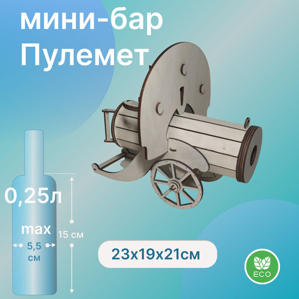 мини-бар Пулемет купить по выгодной цене в интернет-магазине OZON ...