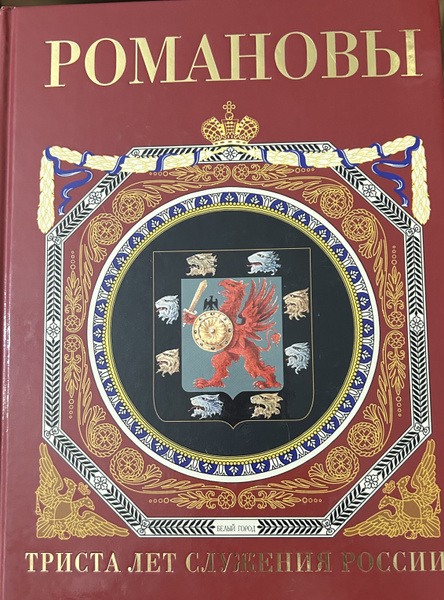 Романовы. Триста лет служения России.Уценка | Божерянов Иван Николаевич ...