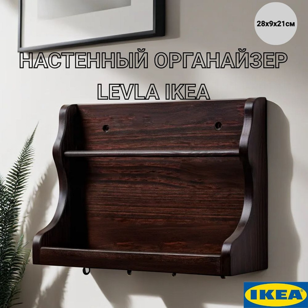Настенный органайзер, темно-коричневый 28х9х21 см. IKEA LEVLA ЛЕВЛА ...