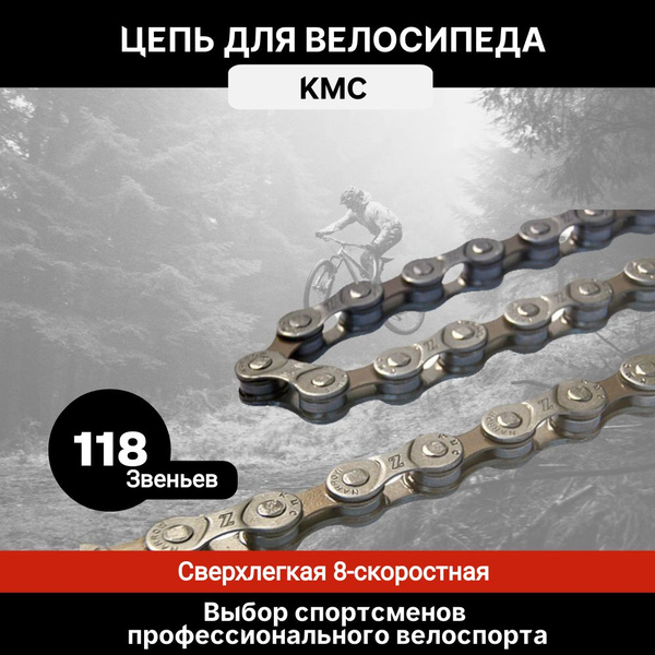 Цепь велосипедная OEM версия KMC Z72 (Z8.1), 8 скоростей, 118 звеньев - купить с доставкой по ...