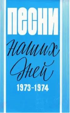 Песни наших дней. 1973-1974 - купить с доставкой по выгодным ценам в интернет-магазине OZON ...