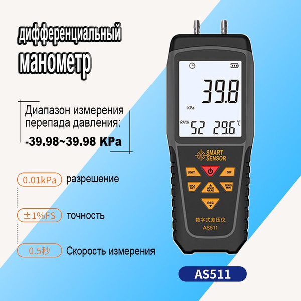 дифференциальный манометр SMART AS511 - купить по выгодной цене в интернет-магазине OZON ...