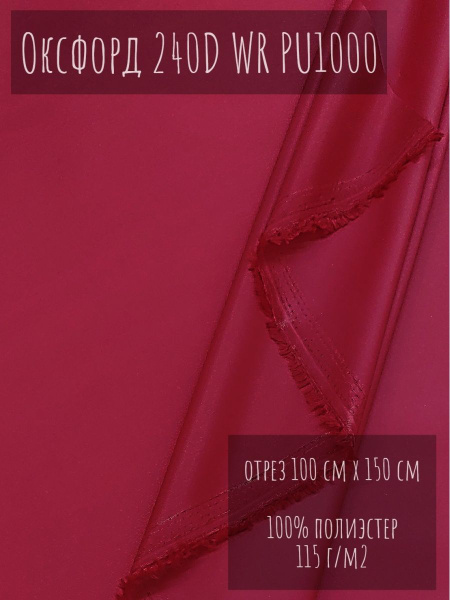 Ткань Оксфорд 240D WR PU1000 / Водоотталкивающая ткань - купить с ...