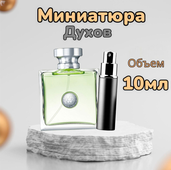 Версаче Versense Туалетная вода 10 мл (1413960227)