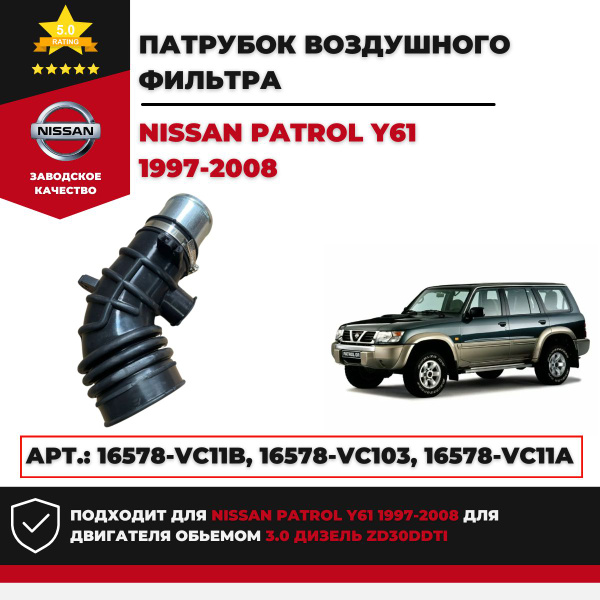 Патрубок воздушного фильтра Nissan Patrol Y61 1997г.-2008г Арт. 16578-VC11B - Sanway арт. 16578 ...