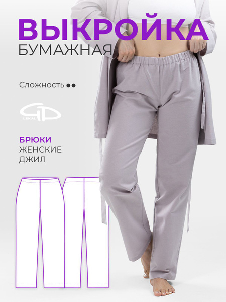 Выкройка бумажная GD LEKAL брюки женские Джил - купить с доставкой по ...