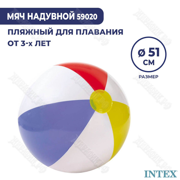 Мяч надувной пляжный для плавания 51 см "Цветные полоски" Intex 59020 ...