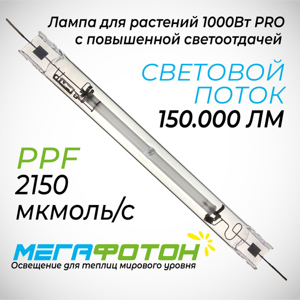 Лампа натриевая для растений ДНаТ Megaphoton DE HPS 1000 Вт ...