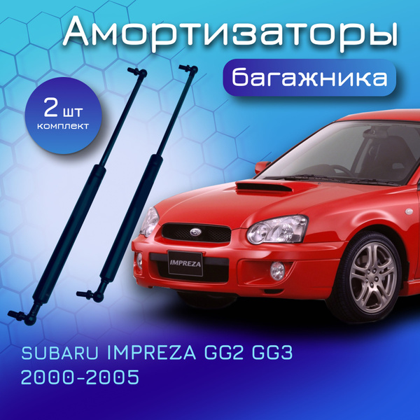 Амортизаторы крышки багажника комплект для SUBARU IMPREZA GG2 GG3 2000 ...
