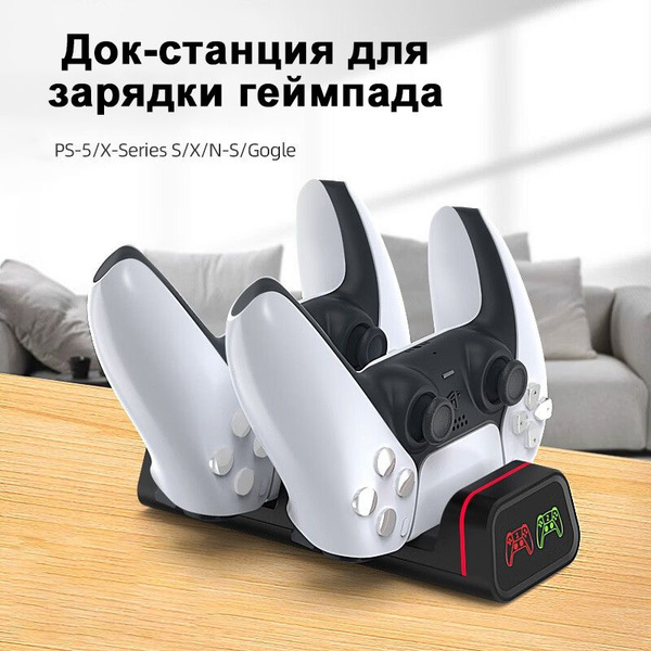 Док-станция для зарядки геймпада PS5/Xbox Series X/S/N-S/Gogle - купить ...