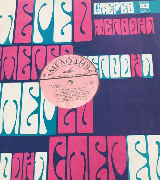 Виниловая пластинка Paul Mauriat - Оркестр Поля Мориа (Мелодия 1975, EX/EX) - купить с доставкой ...