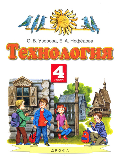 Характеристики Технология 4 класс Учебник ФГОС Узорова Ольга Васильевна Нефедова Елена