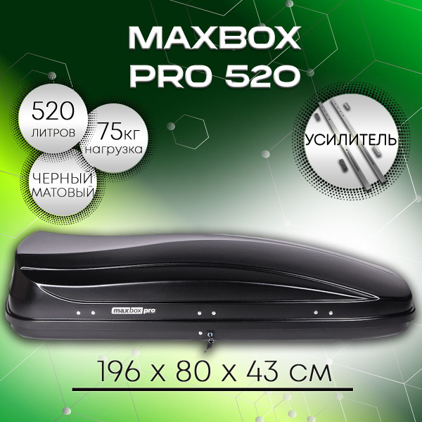 Автобокс MaxBox Pro 520 черный матовый, с усилителем 196х80х43 см ...