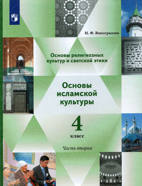 Основы религиозных культур и светской этики. Основы исламской культуры ...