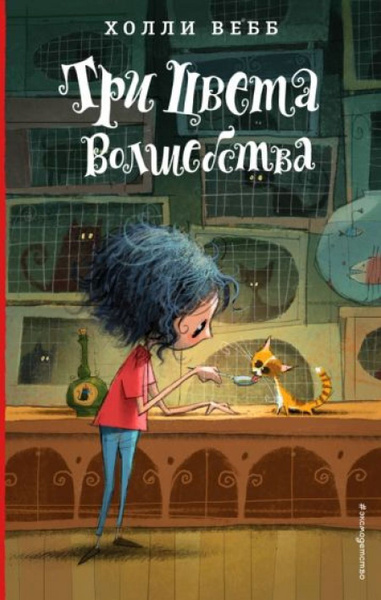 Три цвета волшебства (#1) - купить с доставкой по выгодным ценам в ...