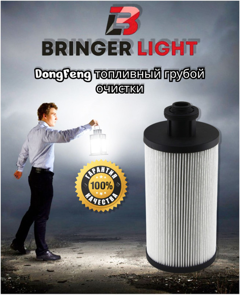 Фильтр топливный Bringer Light DongFeng - купить по выгодным ценам в ...