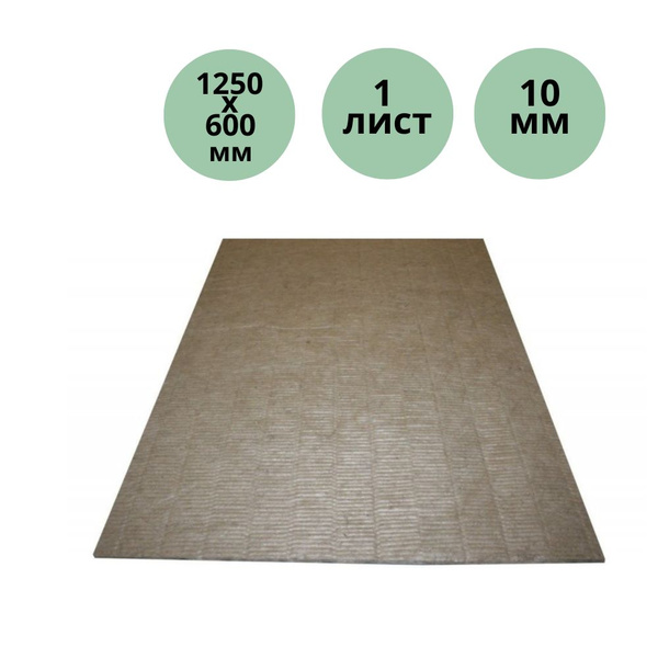 Базальтовый картон для печей и бани, 1250х600х10 мм. 1 шт. купить по ...
