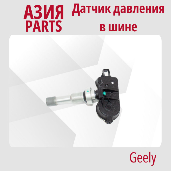 Датчик давления шин Geely Atlas (2016 - 2022)/ Джили Атлас; 7091000700 ...