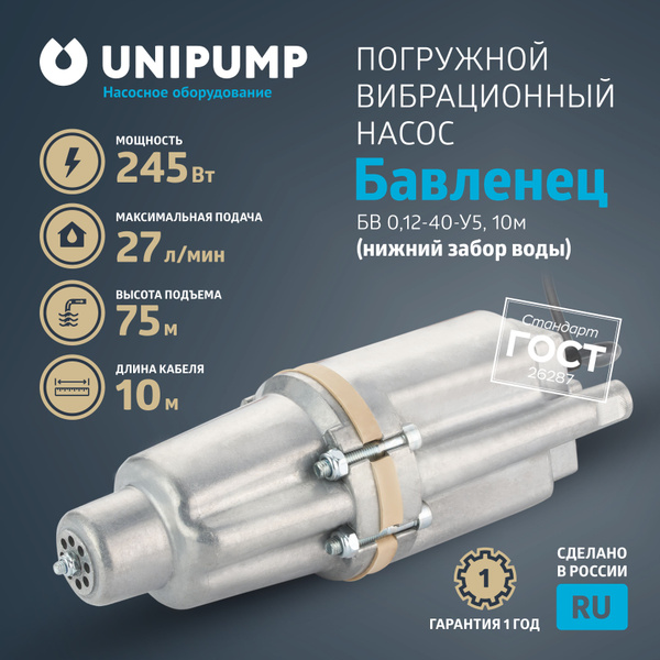 Насос вибрационный погружной Бавленец БВ 0,12-40-У5, 10м (нижний забор ...