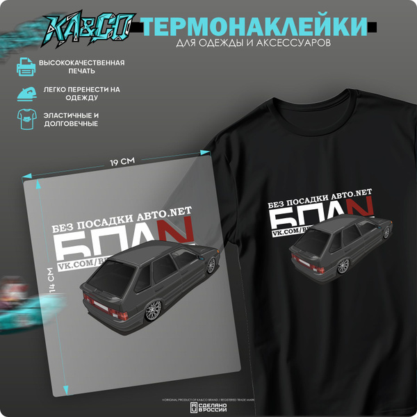 Термонаклейка на одежду ВАЗ 2114 БПАН - купить с доставкой по выгодным ...