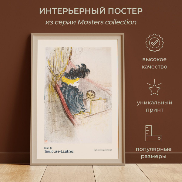 Характеристики Интерьерный постер от idee fixe "Анри де Тулуз-Лотрек ...