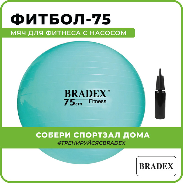 Фитбол 75 см с насосом BRADEX (Брадекс), мяч для фитнеса и пилатеса, для беременных, для ...