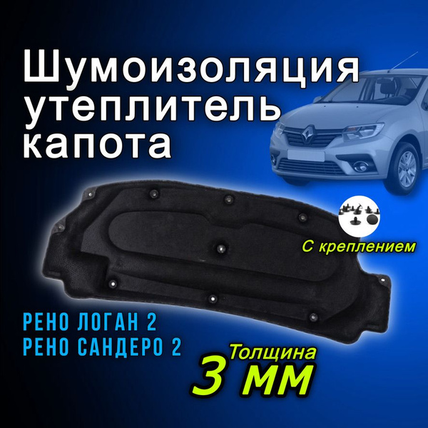 Шумоизоляция утеплитель капота Рено Логан 2 и Сандеро 2 теплоотражатель ...