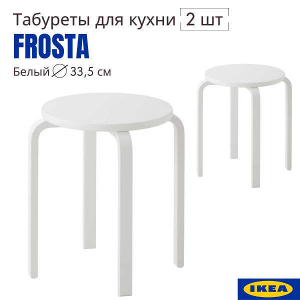 Табуретки для кухни белые, 2 шт, аналог IKEA FROSTA (ИКЕА ФРОСТА ...