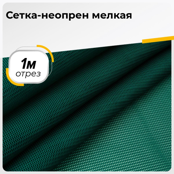 Ткань для шитья и рукоделия Сетка-неопрен (мелкая), отрез 1 м * 150 см ...