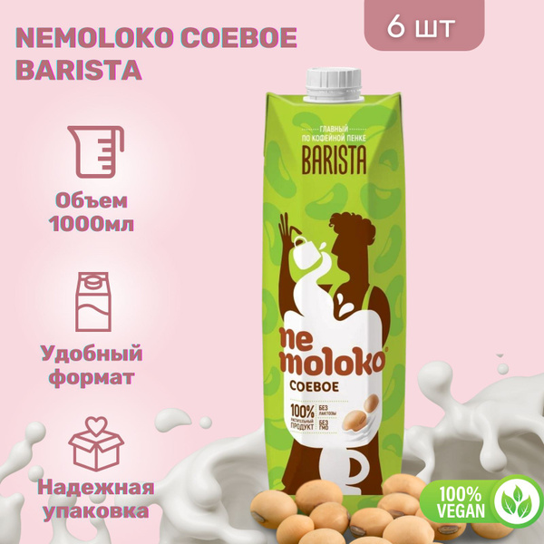 Напиток Nemoloko Barista Соевый 1000 мл х 6 шт - купить с доставкой по выгодным ценам в интернет ...