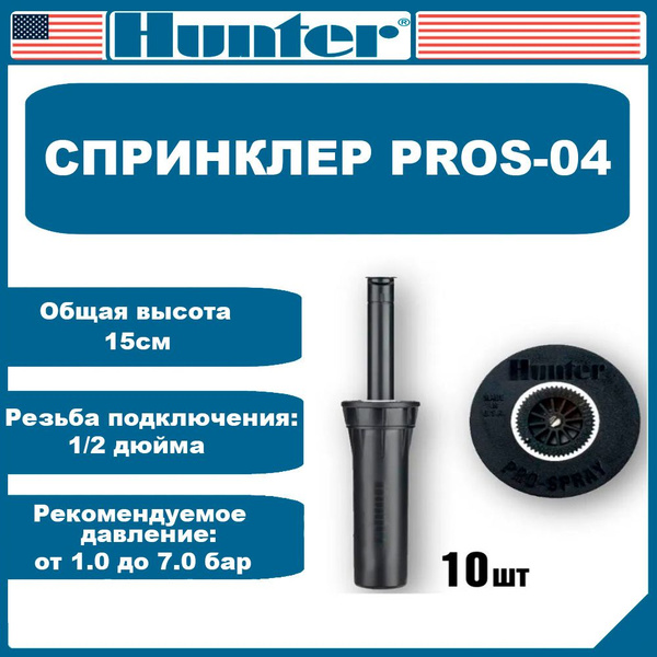 Спринклер для полива PROS-04 Hunter без сопла 10шт купить на OZON по ...