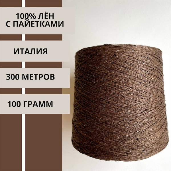 Бобинная итальянская пряжа лён с пайетками - купить с доставкой по ...