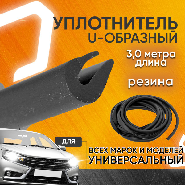 Характеристики Уплотнитель U-образный 3м, уплотнитель п образный ...