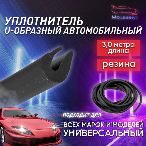 Уплотнитель для двери автомобиля U-образный резиновый универсальный, 3м ...