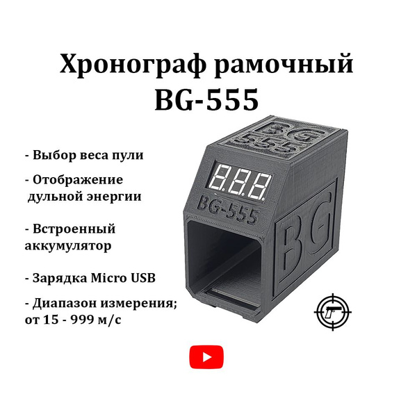 Хронограф рамочный BG-555 / Измеритель скорости пули для пневматики - купить с доставкой по ...