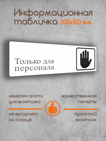 Табличка на дверь информационная "Только для персонала" белая 300х100х2 ...