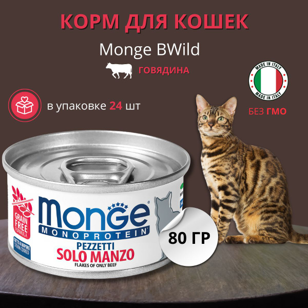 Корм влажный для кошек Monge Cat Monoprotein Solo Manzo, мясные хлопья ...