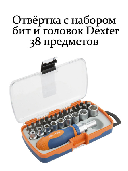 Отвёртка с набором бит и головок Dexter 38 предметов - купить в ...
