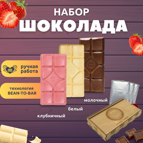 Шоколад набор (молочный+белый+клубничный) B.O.G в подарочной коробке ...