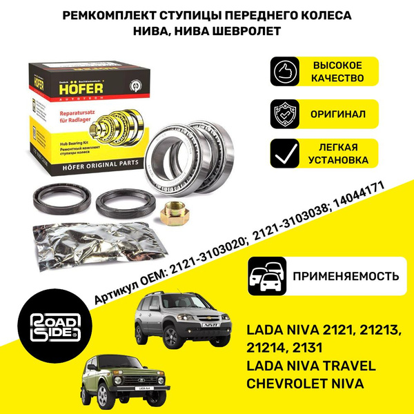 Ремкомплект ступицы Нива, Шевролет Нива 2121-3103020 переднего колеса ...