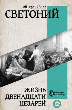 Жизнь двенадцати Цезарей - купить с доставкой по выгодным ценам в ...