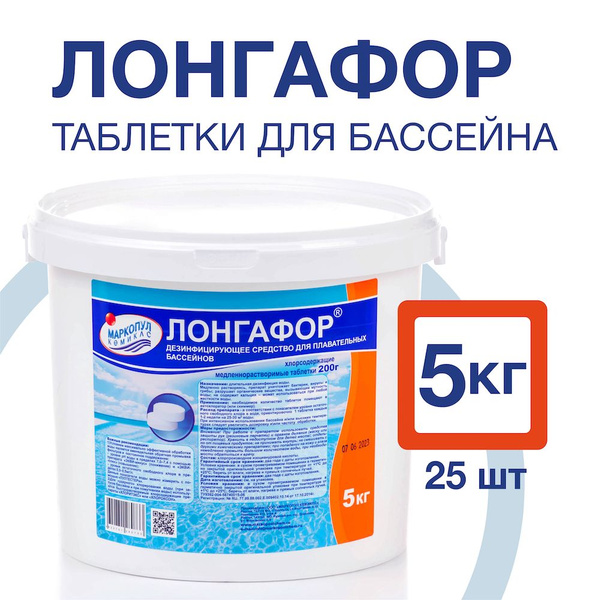 ЛОНГАФОР (5 кг): Хлорные таблетки для бассейна по 200 г. Маркопул ...