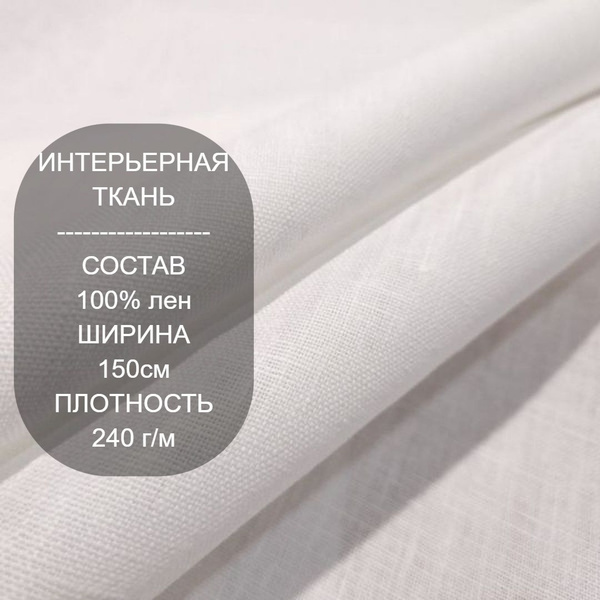 Ткань для пошива штор, Плотная льняная ткань Белого цвета, 1 метр ...