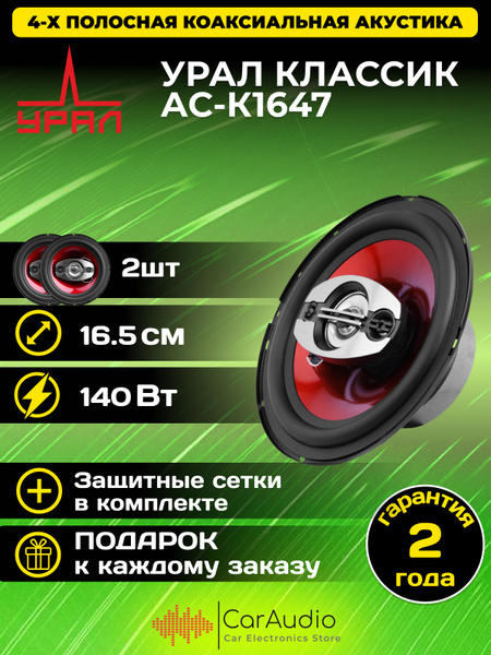 Колонки автомобильные УРАЛ (URAL) КЛАССИК АС-К1647 купить на OZON по ...